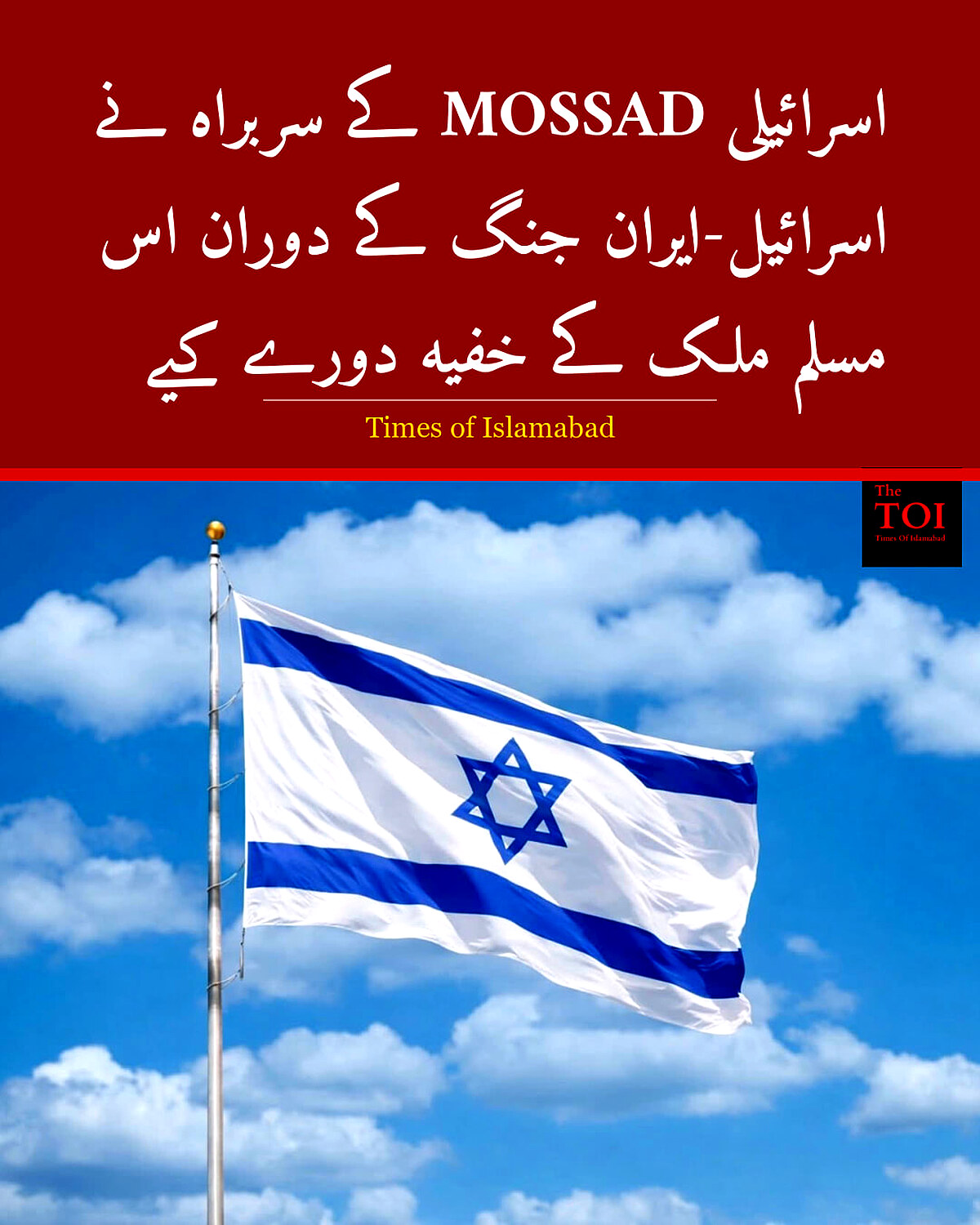 اسرائیل-ایران جنگ میں موساد کے خفیہ دورے