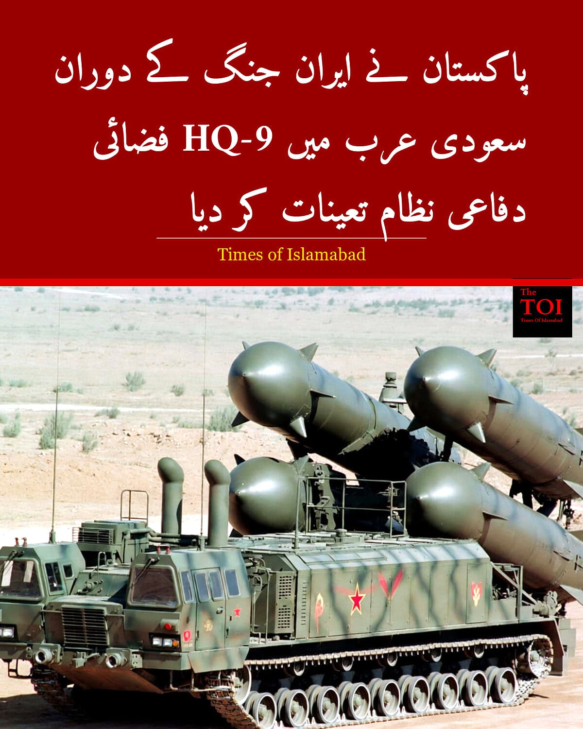 پاکستان نے سعودی عرب میں جدید دفاعی نظام تعینات کر دیا